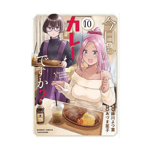※商品画像はイメージや仮デザインが含まれている場合があります。帯の有無など実際と異なる場合があります。出版社:竹書房発売日:2026年03月シリーズ名等:バンブーコミックスキーワード:今日もカレーですか？１０ 漫画 マンガ まんが きようも...