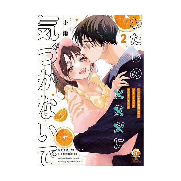 ※商品画像はイメージや仮デザインが含まれている場合があります。帯の有無など実際と異なる場合があります。出版社:竹書房発売日:2026年03月シリーズ名等:バンブーコミックス 恋パラコレクションDキーワード:わたしの×××に気づかないで住み込...