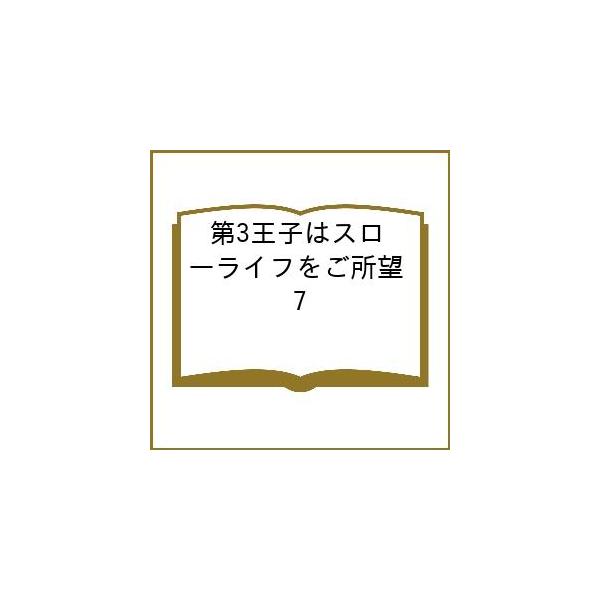 【発売日：2026年04月07日】※商品画像はイメージや仮デザインが含まれている場合があります。帯の有無など実際と異なる場合があります。出版社:竹書房発売日:2026年04月07日シリーズ名等:バンブーコミックス 異世界BC巻数:7巻キーワ...