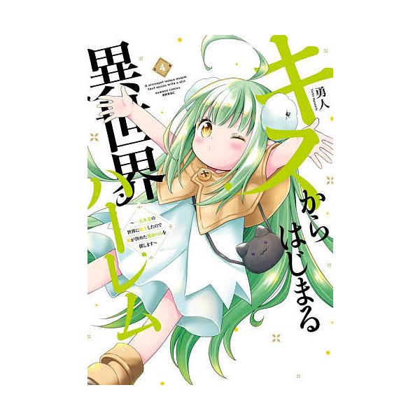 ※商品画像はイメージや仮デザインが含まれている場合があります。帯の有無など実際と異なる場合があります。出版社:竹書房発売日:2026年04月シリーズ名等:バンブーコミックス 異世界BC巻数:4巻キーワード:キスからはじまる異世界ハーレム〜一...