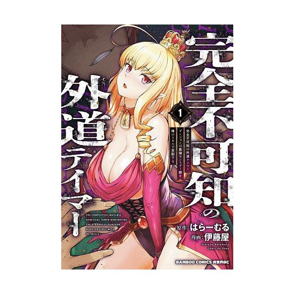 ※商品画像はイメージや仮デザインが含まれている場合があります。帯の有無など実際と異なる場合があります。出版社:竹書房発売日:2026年04月シリーズ名等:バンブーコミックス 異世界BCキーワード:完全不可知の外道テイマーダンジョンの１ 漫画...