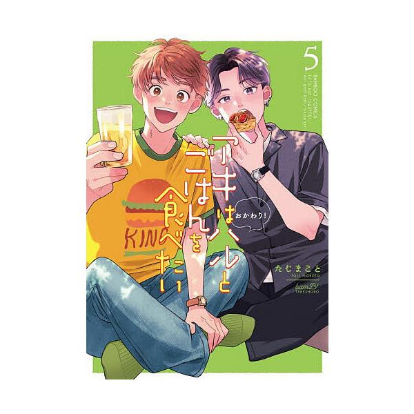 ※商品画像はイメージや仮デザインが含まれている場合があります。帯の有無など実際と異なる場合があります。出版社:竹書房発売日:2026年04月シリーズ名等:バンブーコミックス巻数:5巻キーワード:アキはハルとごはんを食べたいおかわ５ 漫画 マ...