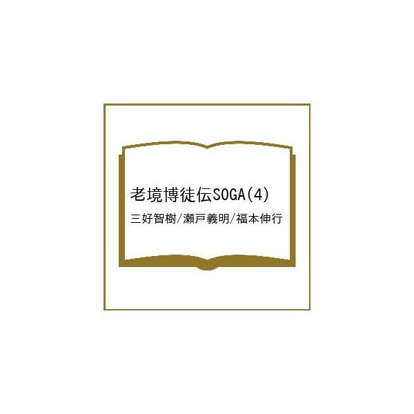 【発売日：2026年06月12日】※商品画像はイメージや仮デザインが含まれている場合があります。帯の有無など実際と異なる場合があります。出版社:竹書房発売日:2026年06月12日シリーズ名等:近代麻雀コミックス巻数:4巻キーワード:老境博...