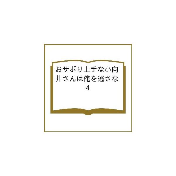 【発売日：2026年09月16日】※商品画像はイメージや仮デザインが含まれている場合があります。帯の有無など実際と異なる場合があります。出版社:竹書房発売日:2026年09月16日シリーズ名等:バンブーコミックス巻数:4巻キーワード:おサボ...