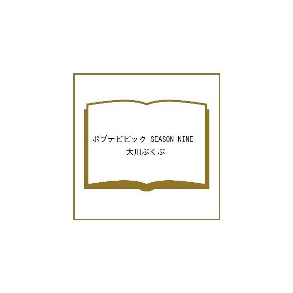 【発売日：2026年05月15日】※商品画像はイメージや仮デザインが含まれている場合があります。帯の有無など実際と異なる場合があります。大川ぶくぶ出版社:竹書房発売日:2026年05月15日シリーズ名等:バンブーコミックスキーワード:ポプテ...
