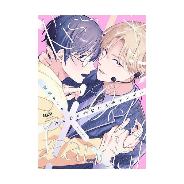 ※商品画像はイメージや仮デザインが含まれている場合があります。帯の有無など実際と異なる場合があります。出版社:竹書房発売日:2026年05月シリーズ名等:バンブーコミックス Qpaコレクションキーワード:キスでオチないスキャンダル マンガ ...