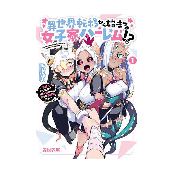 ※商品画像はイメージや仮デザインが含まれている場合があります。帯の有無など実際と異なる場合があります。出版社:竹書房発売日:2026年06月シリーズ名等:バンブーコミックス 異世界BCキーワード:異世界転移から始まる女子寮ハーレム！１ 漫画...