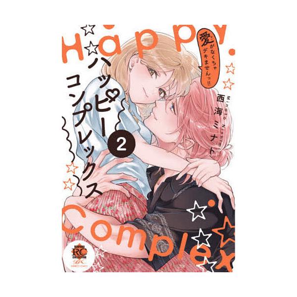 ※商品画像はイメージや仮デザインが含まれている場合があります。帯の有無など実際と異なる場合があります。出版社:竹書房発売日:2026年06月シリーズ名等:バンブーコミックス 恋パラコレクションD巻数:2巻キーワード:ハッピーコンプレックス愛...