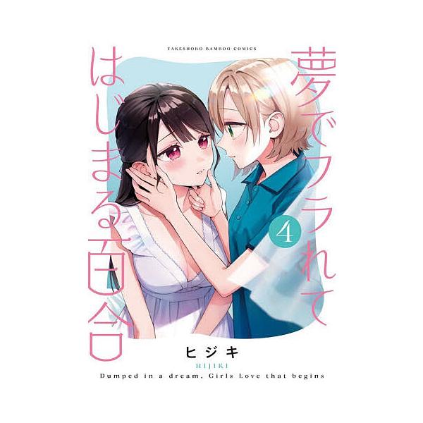 ※商品画像はイメージや仮デザインが含まれている場合があります。帯の有無など実際と異なる場合があります。出版社:竹書房発売日:2026年06月シリーズ名等:バンブーコミックスキーワード:夢でフラれてはじまる百合４ 漫画 マンガ まんが ゆめで...