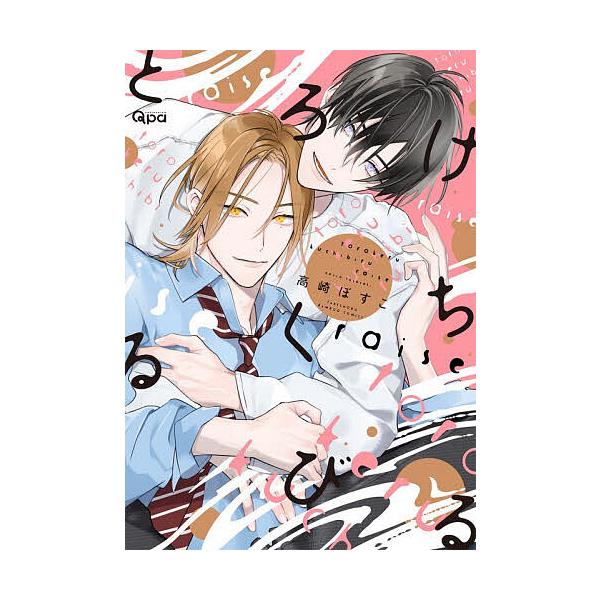 ※商品画像はイメージや仮デザインが含まれている場合があります。帯の有無など実際と異なる場合があります。出版社:竹書房発売日:2026年06月シリーズ名等:バンブーコミックス Qpaコレクションキーワード:とろけるくちびるraise マンガ ...