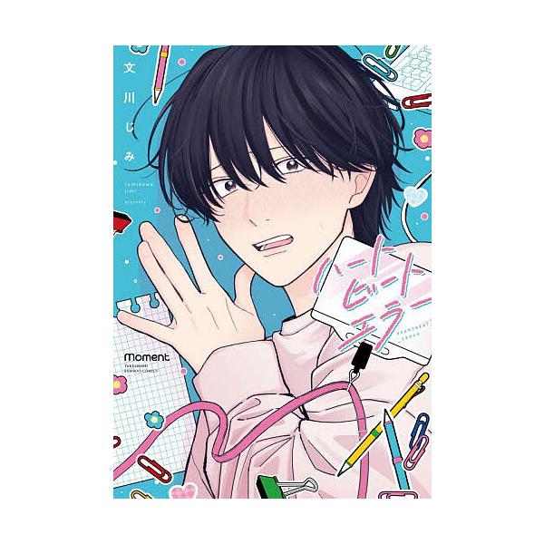 ※商品画像はイメージや仮デザインが含まれている場合があります。帯の有無など実際と異なる場合があります。出版社:竹書房発売日:2026年06月シリーズ名等:バンブーコミックス momentキーワード:ハートビートエラー マンガ 漫画 まんが ...