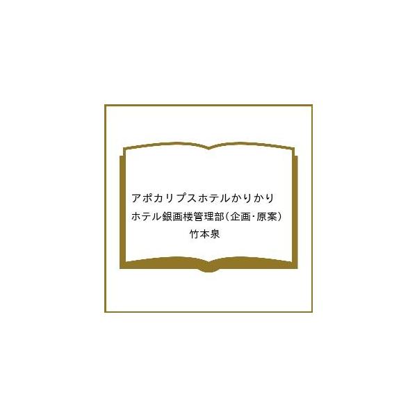 【発売日：2026年07月07日】※商品画像はイメージや仮デザインが含まれている場合があります。帯の有無など実際と異なる場合があります。出版社:竹書房発売日:2026年07月07日シリーズ名等:バンブーコミックスキーワード:アポカリプスホテ...