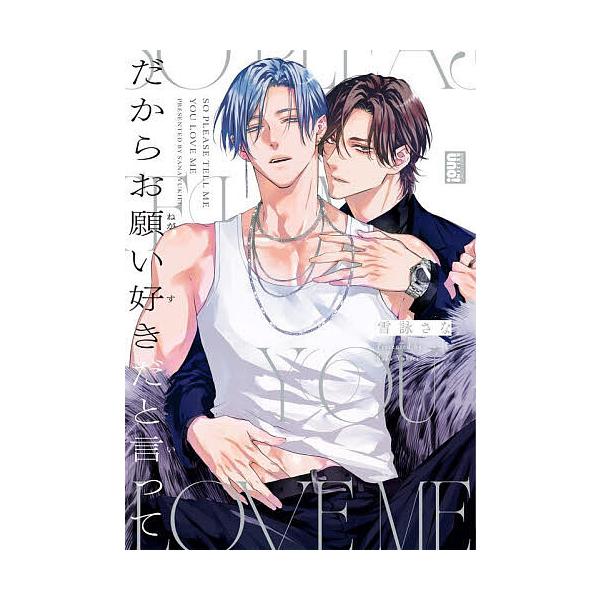 ※商品画像はイメージや仮デザインが含まれている場合があります。帯の有無など実際と異なる場合があります。出版社:竹書房発売日:2026年07月シリーズ名等:バンブーコミックス 麗人uno！キーワード:だからお願い好きだと言って マンガ 漫画 ...