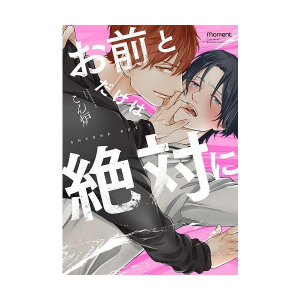 ※商品画像はイメージや仮デザインが含まれている場合があります。帯の有無など実際と異なる場合があります。出版社:竹書房発売日:2026年07月シリーズ名等:バンブーコミックス momentキーワード:お前とだけは絶対に マンガ 漫画 まんが ...