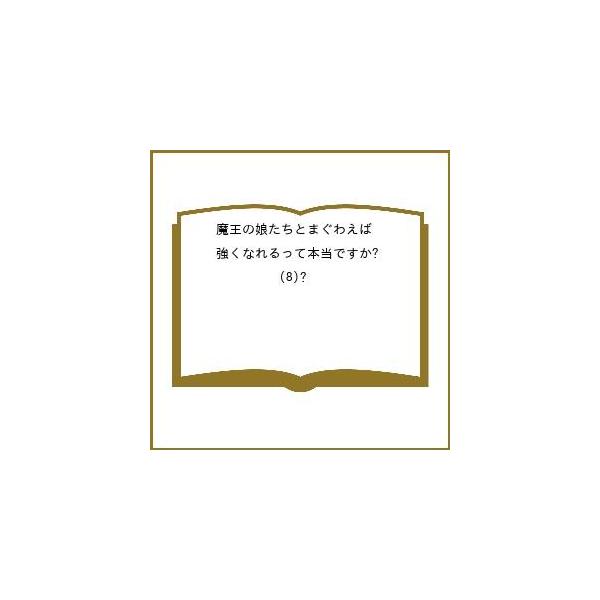 【発売日：2026年08月06日】※商品画像はイメージや仮デザインが含まれている場合があります。帯の有無など実際と異なる場合があります。出版社:竹書房発売日:2026年08月06日シリーズ名等:バンブーコミックス 異世界BCキーワード:魔王...