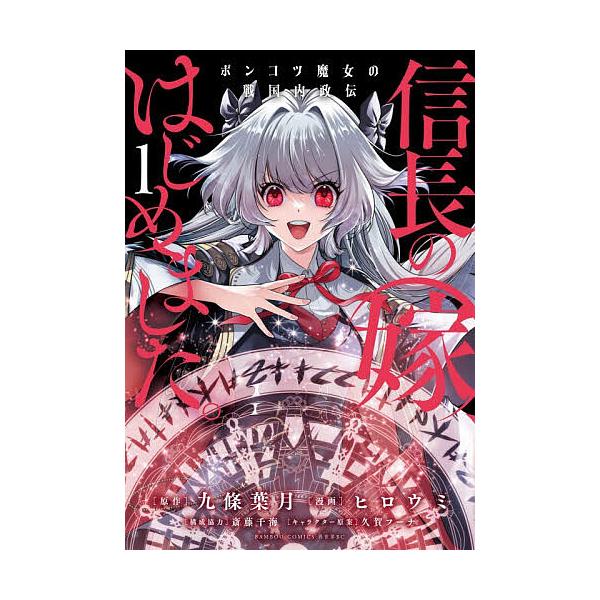 ※商品画像はイメージや仮デザインが含まれている場合があります。帯の有無など実際と異なる場合があります。出版社:竹書房発売日:2026年08月シリーズ名等:バンブーコミックス 異世界BCキーワード:信長の嫁、はじめましたポンコツ魔女１ 漫画 ...