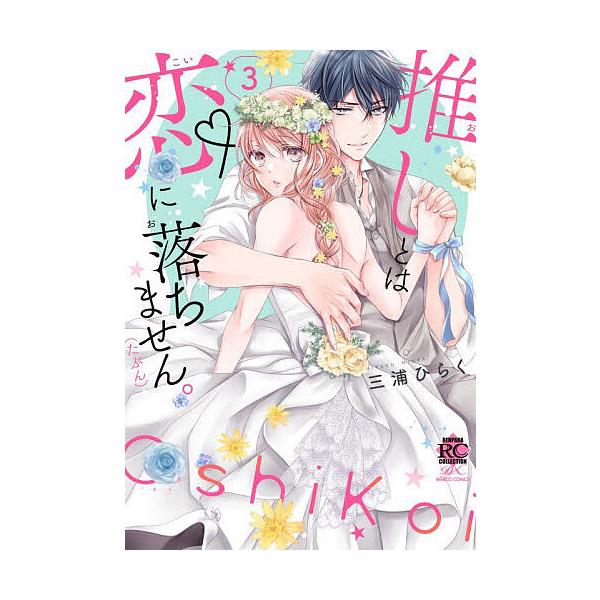 ※商品画像はイメージや仮デザインが含まれている場合があります。帯の有無など実際と異なる場合があります。出版社:竹書房発売日:2026年08月シリーズ名等:バンブーコミックス 恋パラコレクションDキーワード:推しとは恋に落ちません。（たぶん）...
