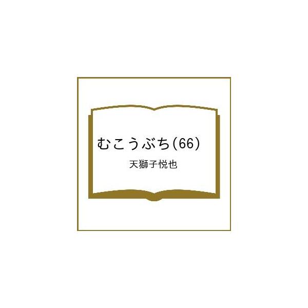 【発売日：2026年09月01日】※商品画像はイメージや仮デザインが含まれている場合があります。帯の有無など実際と異なる場合があります。天獅子悦也出版社:竹書房発売日:2026年09月01日シリーズ名等:近代麻雀コミックスキーワード:むこう...