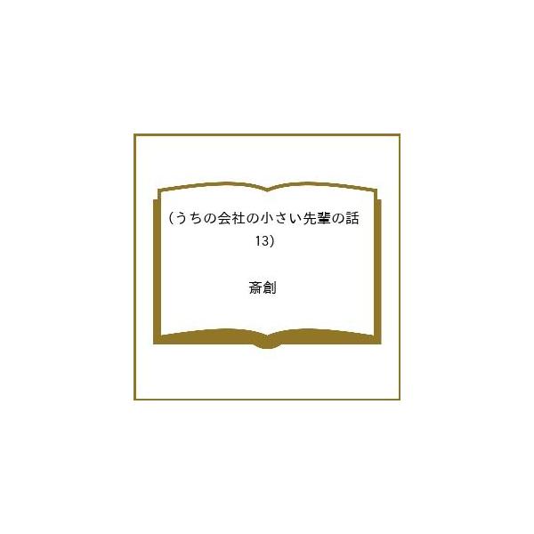【発売日：2026年09月16日】※商品画像はイメージや仮デザインが含まれている場合があります。帯の有無など実際と異なる場合があります。出版社:竹書房発売日:2026年09月16日シリーズ名等:バンブーコミックスキーワード:うちの会社の小さ...