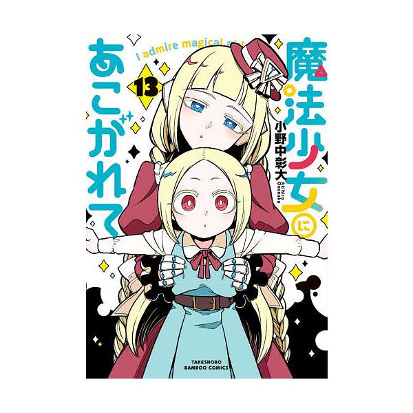 ※商品画像はイメージや仮デザインが含まれている場合があります。帯の有無など実際と異なる場合があります。出版社:竹書房発売日:2026年09月シリーズ名等:バンブーコミックス巻数:13巻キーワード:魔法少女にあこがれて１３ 漫画 マンガ まん...