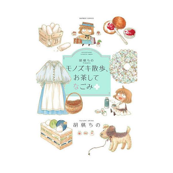 ※商品画像はイメージや仮デザインが含まれている場合があります。帯の有無など実際と異なる場合があります。出版社:竹書房発売日:2026年09月シリーズ名等:バンブーコミックスキーワード:モノズキ散歩、お茶してなごみ 漫画 マンガ まんが もの...
