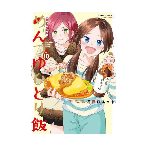 ※商品画像はイメージや仮デザインが含まれている場合があります。帯の有無など実際と異なる場合があります。出版社:竹書房発売日:2026年09月シリーズ名等:バンブーコミックスキーワード:特装版めんつゆひとり飯１０ 漫画 マンガ まんが とくそ...