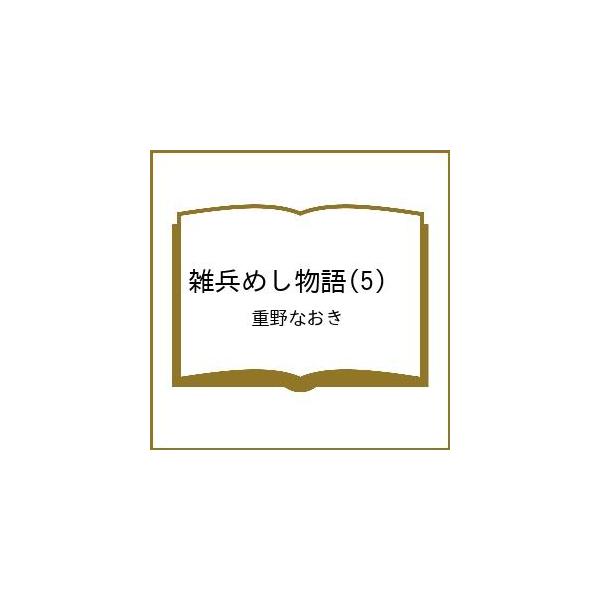 【発売日：2026年11月27日】※商品画像はイメージや仮デザインが含まれている場合があります。帯の有無など実際と異なる場合があります。重野なおき出版社:竹書房発売日:2026年11月27日シリーズ名等:バンブーコミックスキーワード:雑兵め...