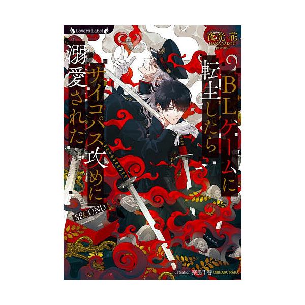 ※商品画像はイメージや仮デザインが含まれている場合があります。帯の有無など実際と異なる場合があります。著:夜光花出版社:竹書房発売日:2026年08月シリーズ名等:ラヴァーズ文庫 LL−２４１キーワード:BLゲームに転生したらサイコパス攻め...