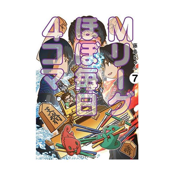 ※商品画像はイメージや仮デザインが含まれている場合があります。帯の有無など実際と異なる場合があります。著:藤島じゅん出版社:竹書房発売日:2026年09月キーワード:Mリーグほぼ毎日４コマ７藤島じゅん えむりーぐほぼまいにちよんこま７ エム...