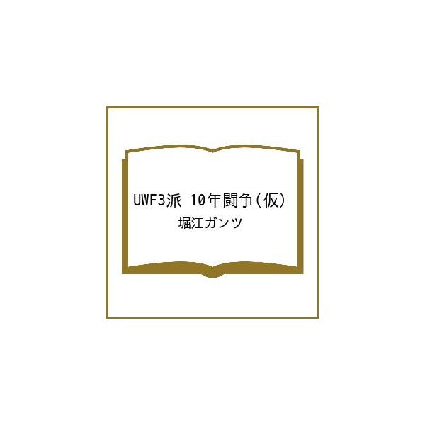 【発売日：2026年09月30日】※商品画像はイメージや仮デザインが含まれている場合があります。帯の有無など実際と異なる場合があります。堀江ガンツ出版社:竹書房発売日:2026年09月30日キーワード:UWF３派１０年闘争（仮）堀江ガンツ ...