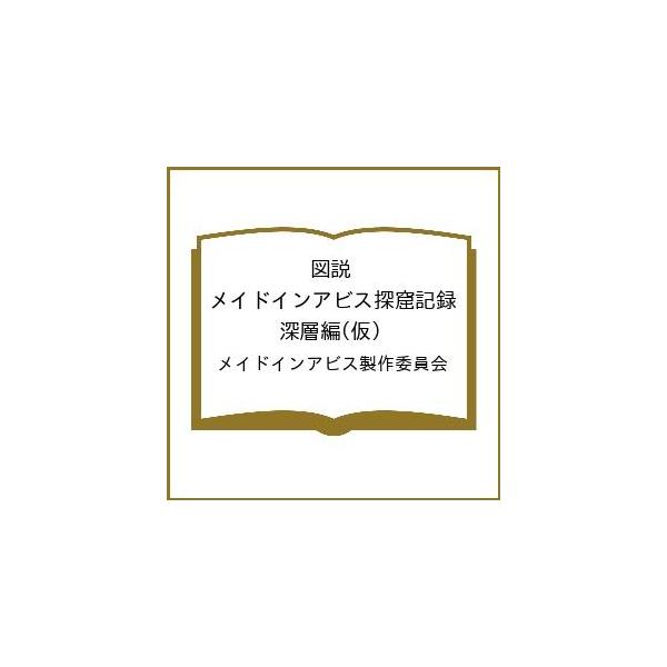 【発売日：2026年10月02日】※商品画像はイメージや仮デザインが含まれている場合があります。帯の有無など実際と異なる場合があります。メイドインアビス製作委員会出版社:竹書房発売日:2026年10月02日キーワード:図説メイドインアビス探...