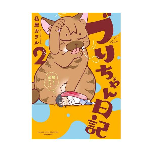 【発売日：2026年09月03日】※商品画像はイメージや仮デザインが含まれている場合があります。帯の有無など実際と異なる場合があります。出版社:竹書房発売日:2026年09月03日シリーズ名等:BAMBOO ESSAY SELECTIキーワ...