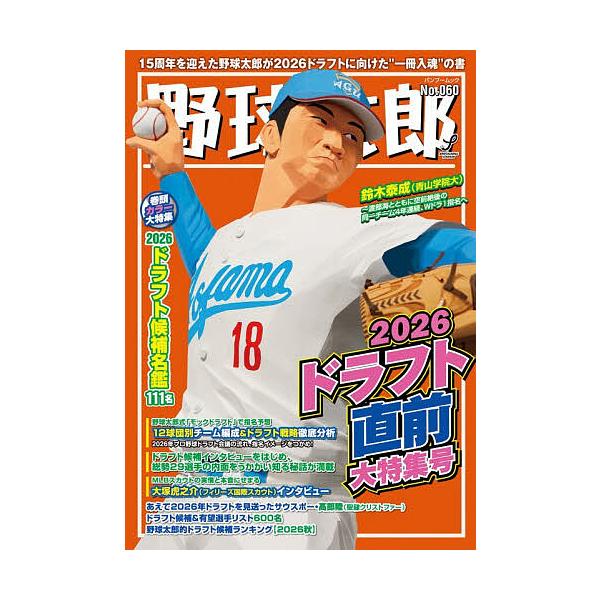 ※商品画像はイメージや仮デザインが含まれている場合があります。帯の有無など実際と異なる場合があります。出版社:イマジニア株式会社ナックルボールスタジアム発売日:2026年09月シリーズ名等:バンブームックキーワード:野球太郎No．０６０ や...