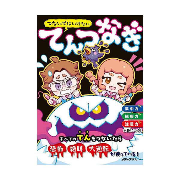 ※商品画像はイメージや仮デザインが含まれている場合があります。帯の有無など実際と異なる場合があります。出版社:メディアパル発売日:2026年06月キーワード:つないではいけないてんつなぎ プレゼント ギフト 誕生日 子供 クリスマス 子ども...