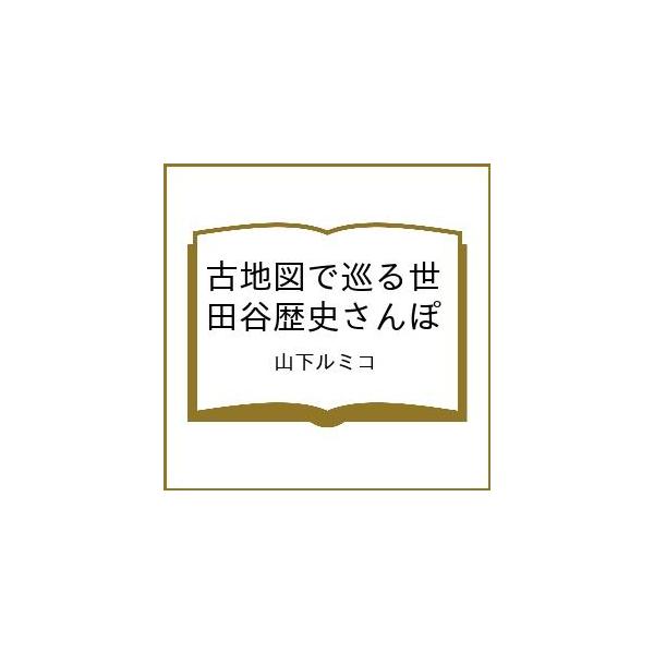 【発売日：2026年05月22日】※商品画像はイメージや仮デザインが含まれている場合があります。帯の有無など実際と異なる場合があります。山下ルミコ出版社:メディアパル発売日:2026年05月22日キーワード:古地図で巡る世田谷歴史さんぽ山下...