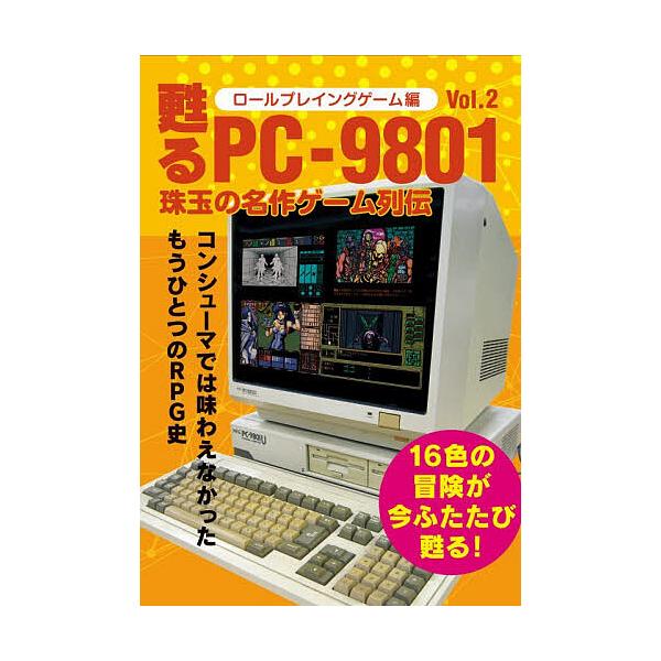 【発売日：2026年08月04日】※商品画像はイメージや仮デザインが含まれている場合があります。帯の有無など実際と異なる場合があります。出版社:メディアパル発売日:2026年08月04日キーワード:甦るPC−９８０１珠玉の名作ゲーム列伝ロー...