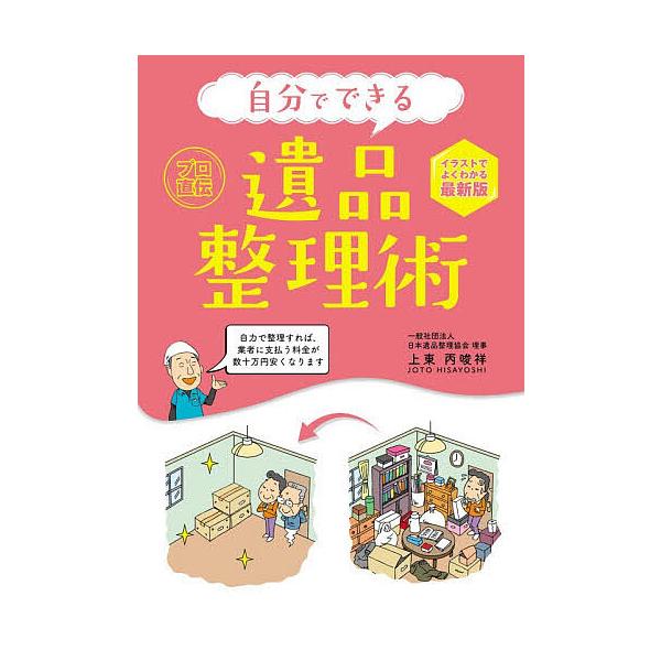 ※商品画像はイメージや仮デザインが含まれている場合があります。帯の有無など実際と異なる場合があります。著:上東丙唆祥出版社:メディアパル発売日:2026年09月キーワード:自分でできる遺品整理術上東丙唆祥 じぶんでできるいひんせいりじゆつ ...