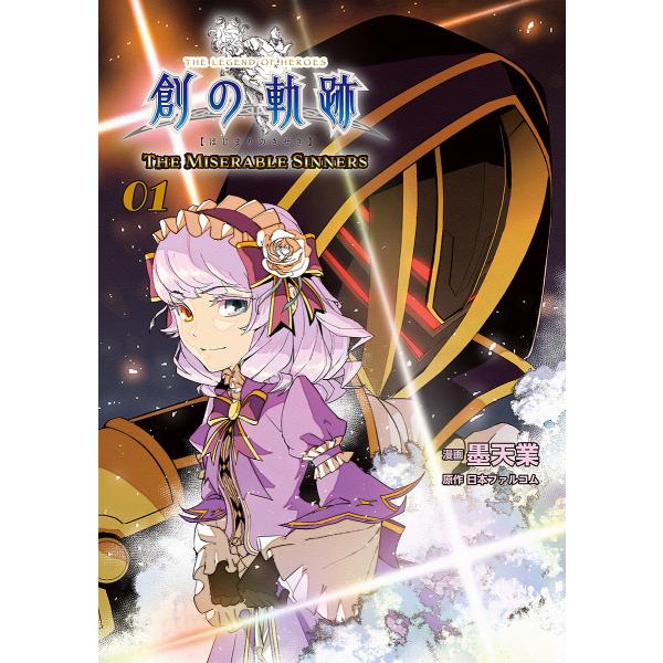 漫画:墨天業　原作:日本ファルコム出版社:フィールドワイ発売日:2022年02月シリーズ名等:ファルコムBOOKSキーワード:英雄伝説創の軌跡THEMISERABLESINNERS０１墨天業日本ファルコム 漫画 マンガ まんが えいゆうでん...