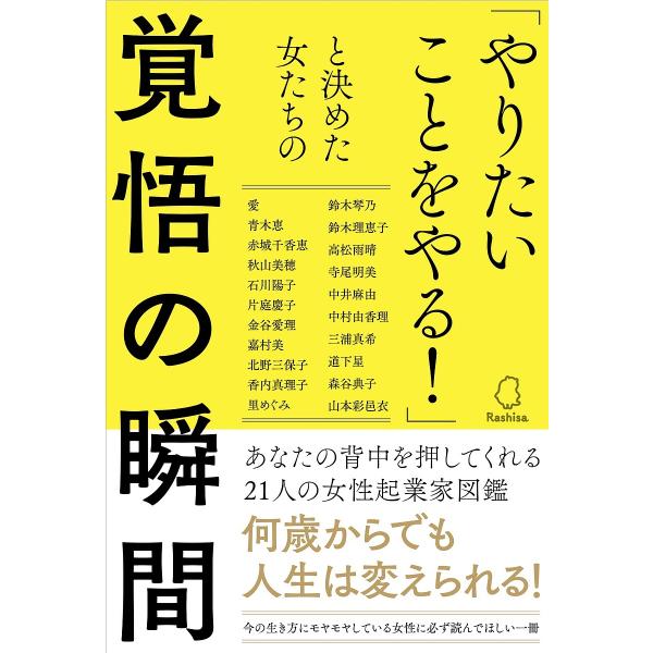 編:Rashisa出版　ほか著:愛出版社:Rashisa出版発売日:2023年01月キーワード:「やりたいことをやる！」と決めた女たちの覚悟の瞬間Rashisa出版愛 やりたいことおやるときめたおんなたち ヤリタイコトオヤルトキメタオンナタ...