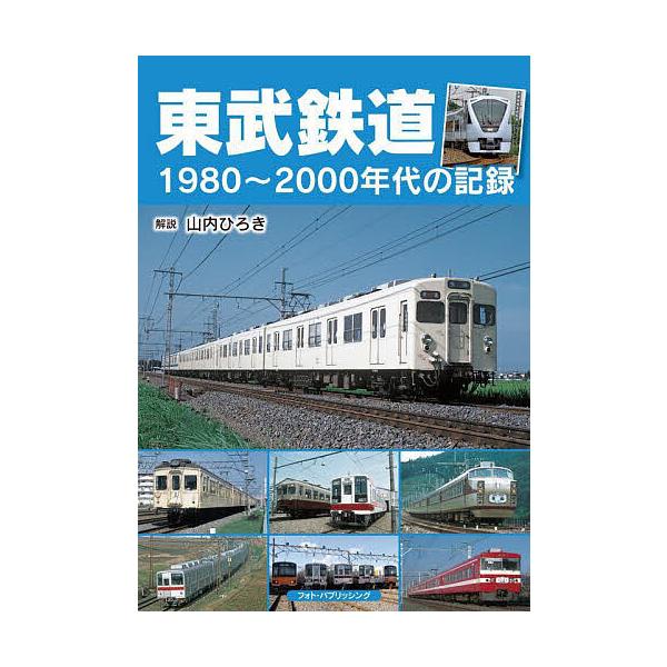 ※商品画像はイメージや仮デザインが含まれている場合があります。帯の有無など実際と異なる場合があります。解説:山内ひろき出版社:フォト・パブリッシング発売日:2023年09月キーワード:東武鉄道１９８０〜２０００年代の記録山内ひろき とうぶて...