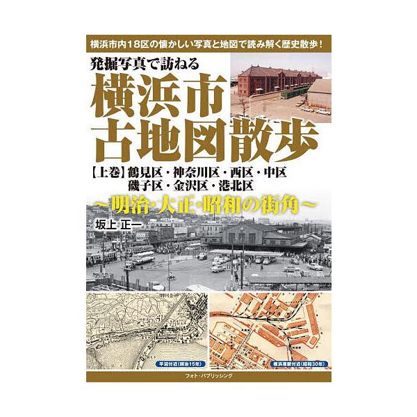 ※商品画像はイメージや仮デザインが含まれている場合があります。帯の有無など実際と異なる場合があります。著:坂上正一出版社:フォト・パブリッシング発売日:2023年10月キーワード:発掘写真で訪ねる横浜市古地図散歩明治・大正・昭和の街角上巻坂...