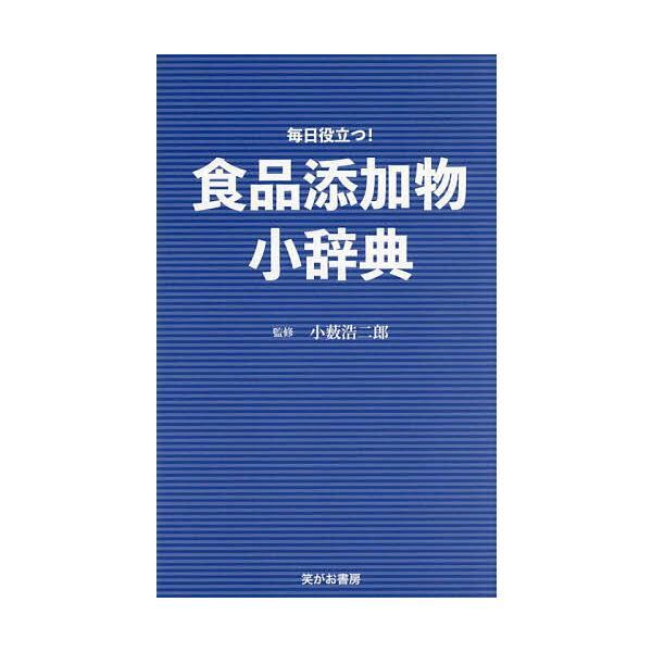 ※商品画像はイメージや仮デザインが含まれている場合があります。帯の有無など実際と異なる場合があります。監修:小薮浩二郎出版社:笑がお書房発売日:2025年08月キーワード:食品添加物小辞典毎日役立つ！小薮浩二郎 しよくひんてんかぶつしようじ...