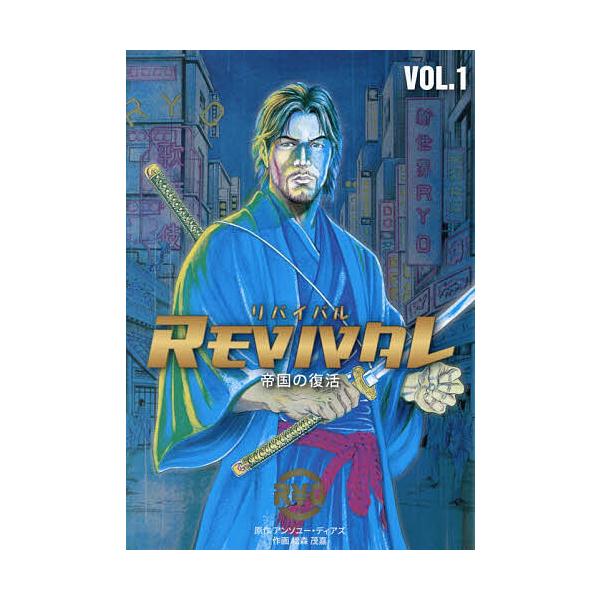 ※商品画像はイメージや仮デザインが含まれている場合があります。帯の有無など実際と異なる場合があります。原作:アンソニー・ディアズ　作画:松森茂嘉　脚本:岩崎訓出版社:Global Mall発売日:2026年02月巻数:1巻キーワード:REV...