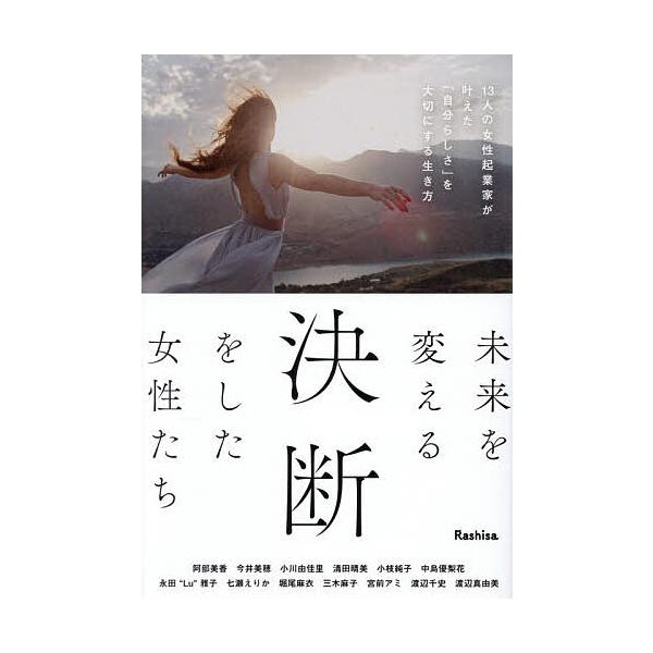 ※商品画像はイメージや仮デザインが含まれている場合があります。帯の有無など実際と異なる場合があります。編:Rashisa出版　ほか著:阿部美香出版社:Rashisa出版発売日:2026年04月キーワード:未来を変える決断をした女性たち１３人...