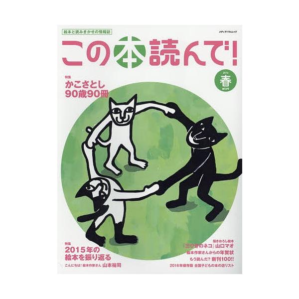 出版社:出版文化産業振興財団発売日:2016年02月シリーズ名等:メディアパルムックキーワード:この本読んで！絵本と読みきかせの情報誌第５８号（２０１６春） プレゼント ギフト 誕生日 子供 クリスマス 子ども こども このほんよんで５８（...