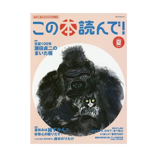 出版社:出版文化産業振興財団発売日:2016年05月シリーズ名等:メディアパルムックキーワード:この本読んで！絵本と読みきかせの情報誌第５９号（２０１６夏） プレゼント ギフト 誕生日 子供 クリスマス 子ども こども このほんよんで５９（...