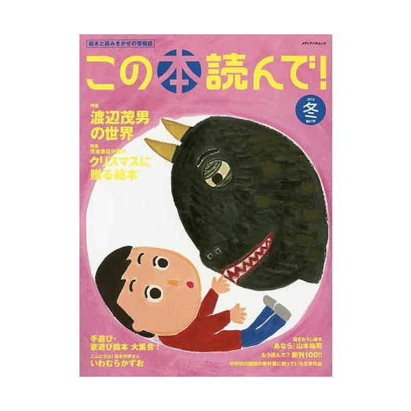 出版社:出版文化産業振興財団発売日:2016年11月シリーズ名等:メディアパルムックキーワード:この本読んで！絵本と読みきかせの情報誌第６１号（２０１６冬） プレゼント ギフト 誕生日 子供 クリスマス 子ども こども このほんよんで６１（...