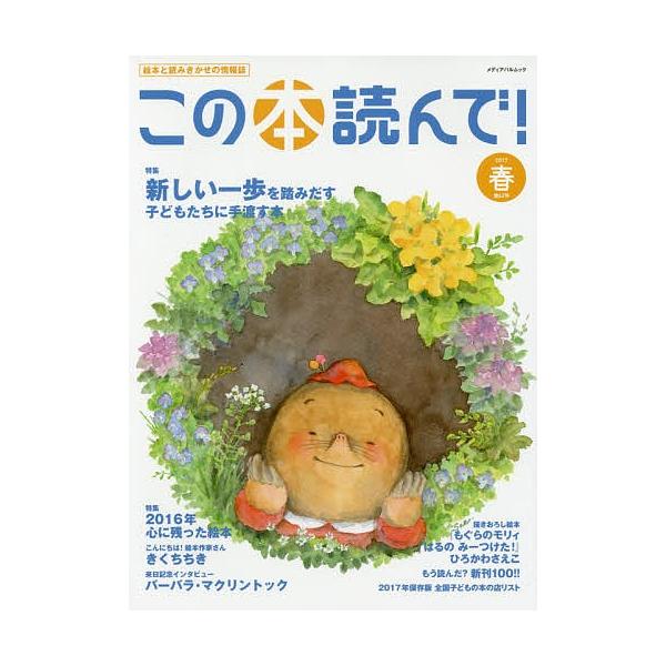 出版社:出版文化産業振興財団発売日:2017年02月シリーズ名等:メディアパルムックキーワード:この本読んで！絵本と読みきかせの情報誌第６２号（２０１７春） プレゼント ギフト 誕生日 子供 クリスマス 子ども こども このほんよんで６２（...