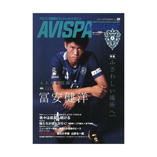 出版社:アビスパ福岡発売日:2017年08月シリーズ名等:メディアパルムックキーワード:AVISPAMAGAZINEアビスパ福岡オフィシャルマガジンVol．０８（２０１７．SEPTEMBER） あびすぱまがじん８（２０１７ー９） アビスパマ...