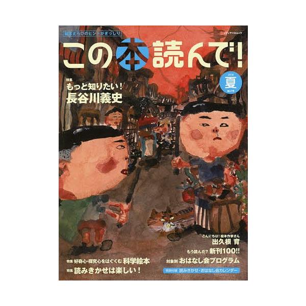 出版社:出版文化産業振興財団発売日:2018年05月シリーズ名等:メディアパルムックキーワード:この本読んで！第６７号（２０１８夏） プレゼント ギフト 誕生日 子供 クリスマス 子ども こども このほんよんで６７（２０１８ー２） コノホン...